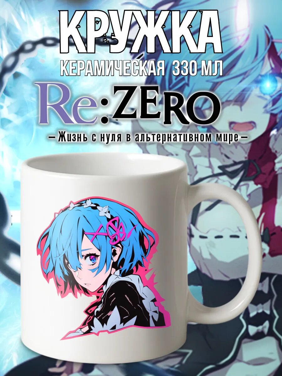 Кружка с принтом Re: Zero Жизнь с нуля в альтернативном мире