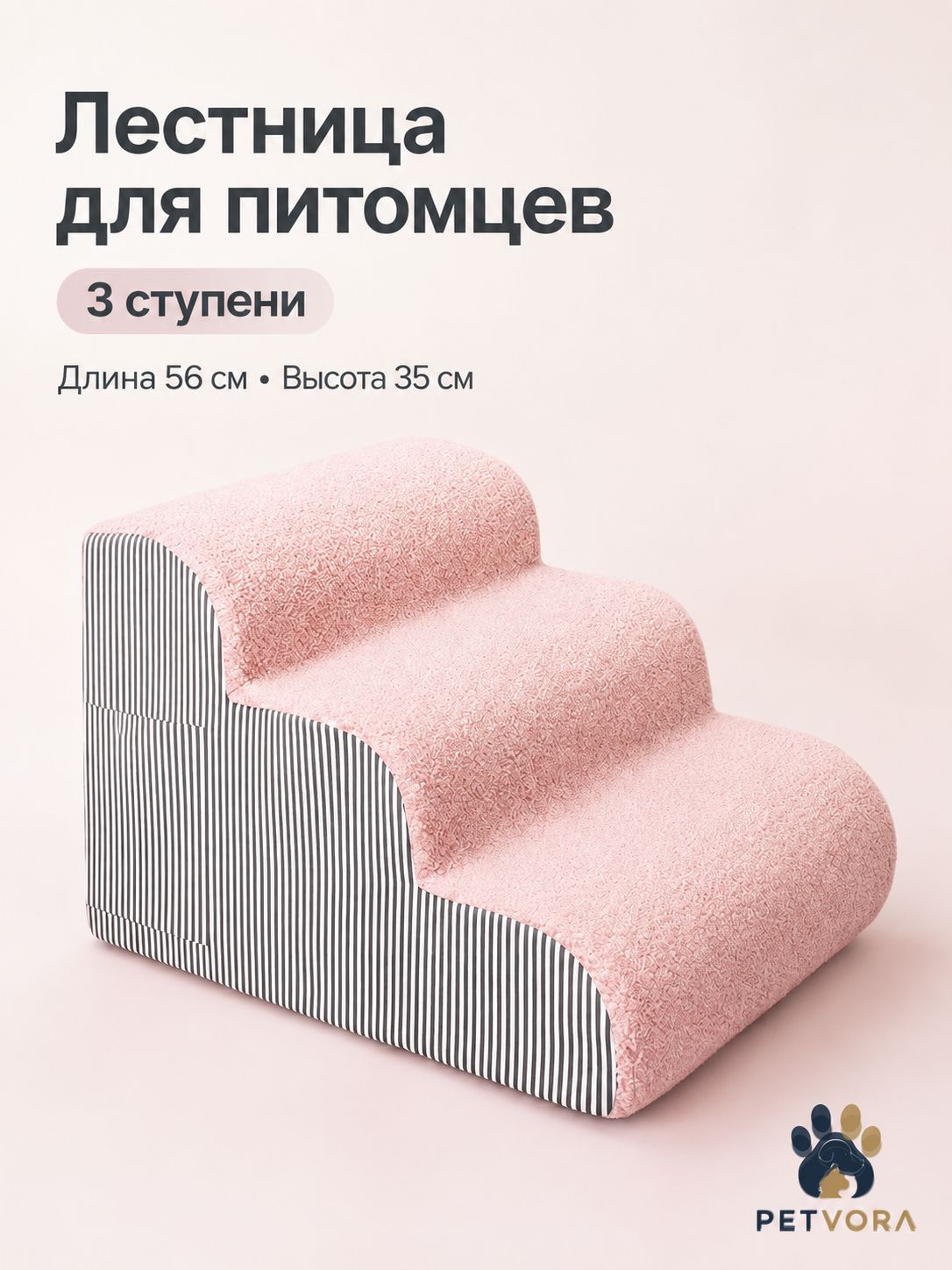 Лестница для собак прикроватная Сменный защитный чехол