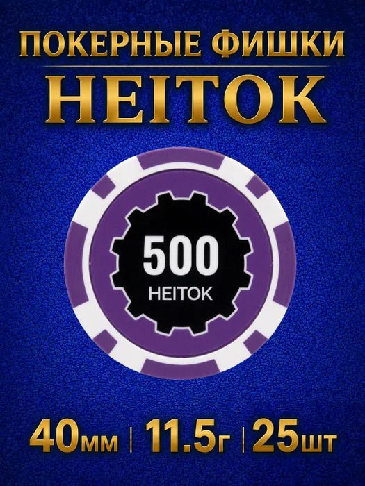 Фишки для покера HEITOK 25шт, 11.5г, номиналом 500.