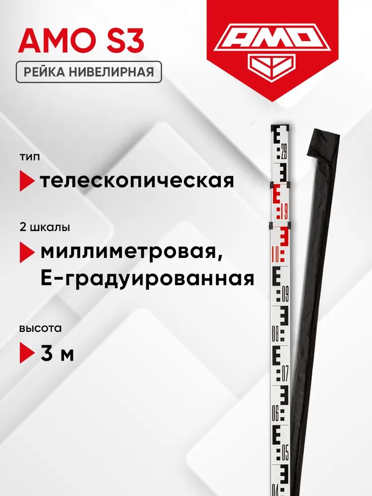 Рейка нивелирная AMO S3, 3 метра (арт. 875434)