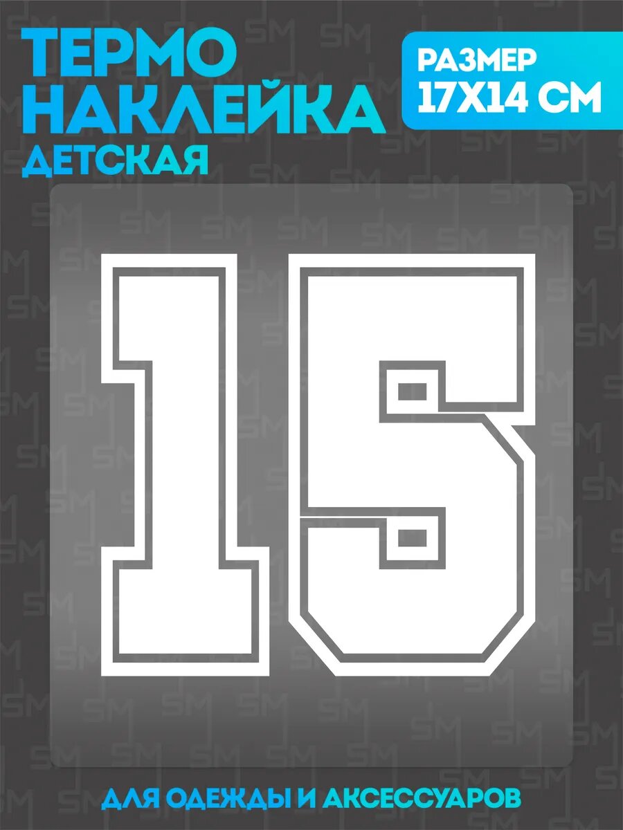 Термонаклейка на одежду детская цифры 15