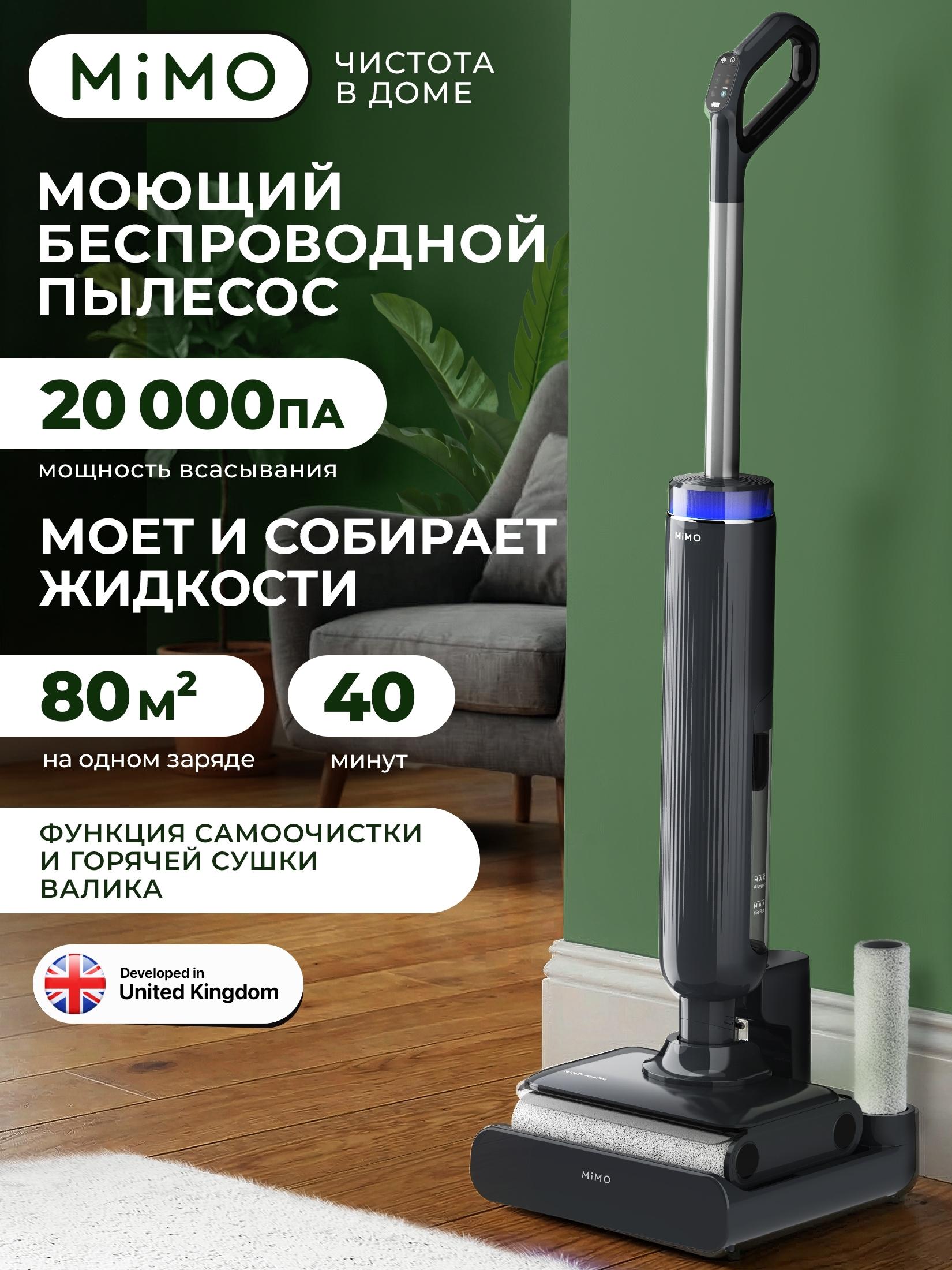 Пылесос вертикальный MiMO MFW 300 Aqua PRO