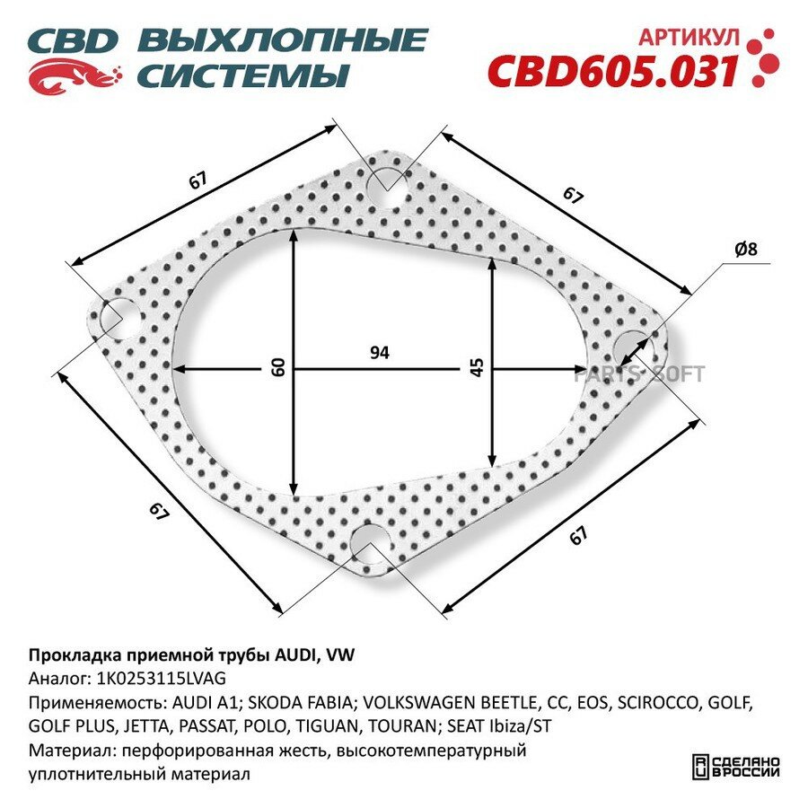 Прокладка приемной трубы AUDI, VW 1K0253115L. CBD605.031 CBD CBD605031 | цена за 1 шт