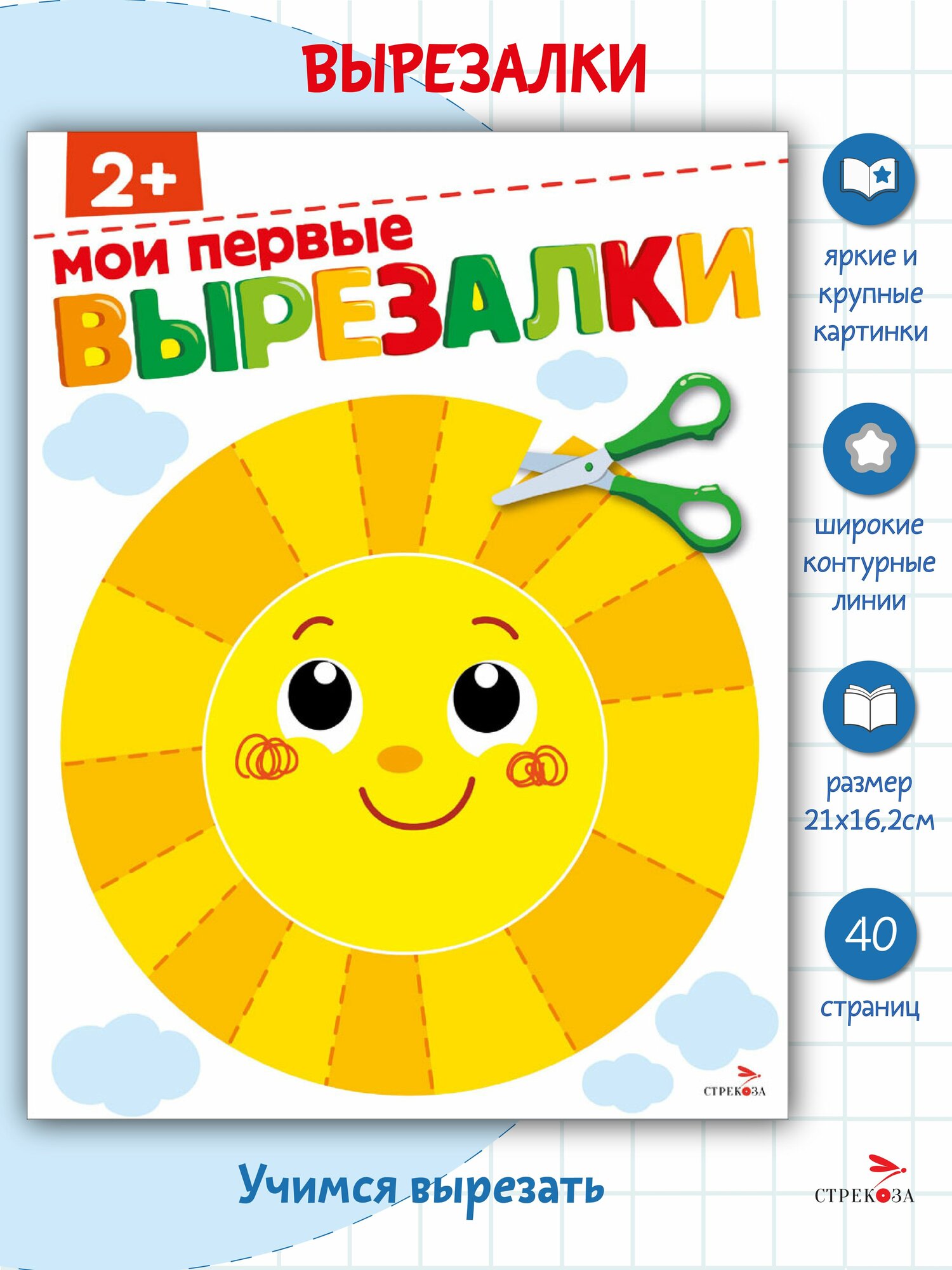 Х Вырезалки 2+ Мои первые | Маврина Лариса Викторовна, Терентьева Наталья
