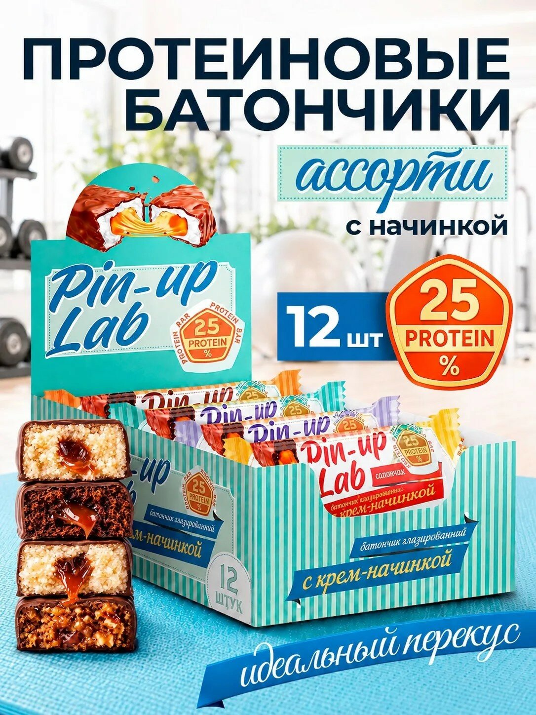 Протеиновые батончики без сахара с начинкой Ассорти, 12 шт PIN UP LAB