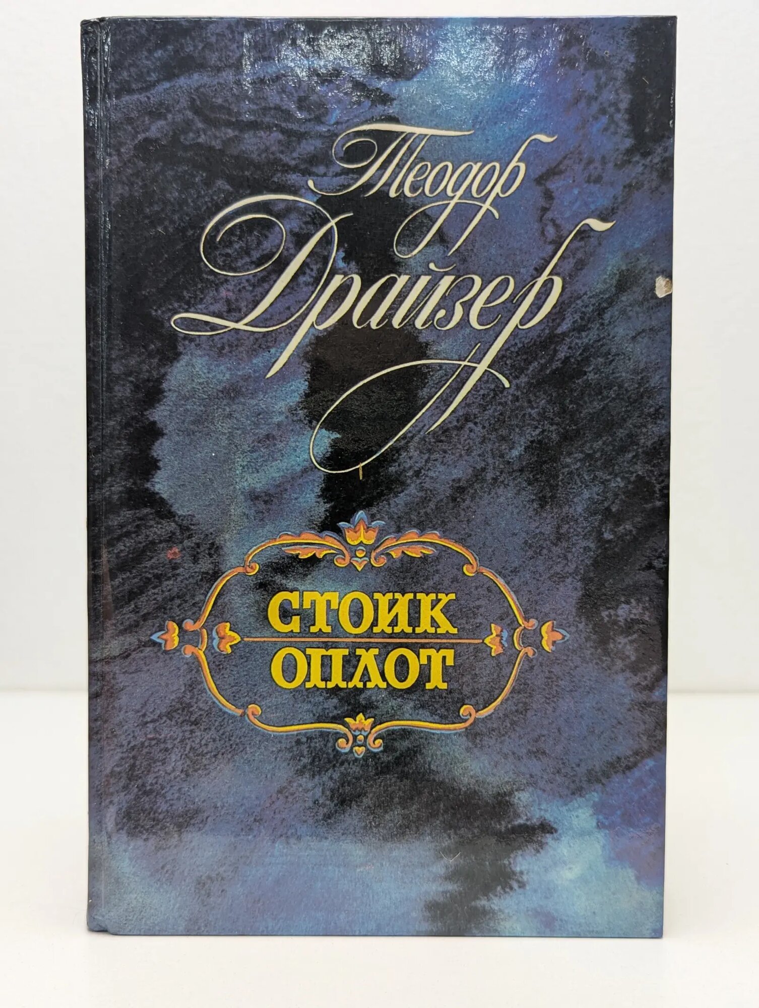 Теодор Драйзер. Стоик. Оплот Драйзер Теодор 1989