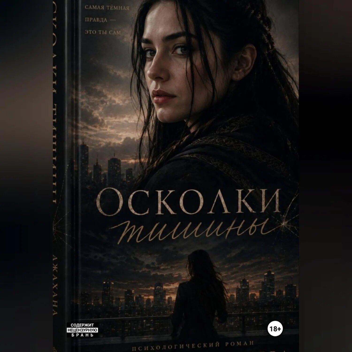 Осколки тишины [Аудиокнига]