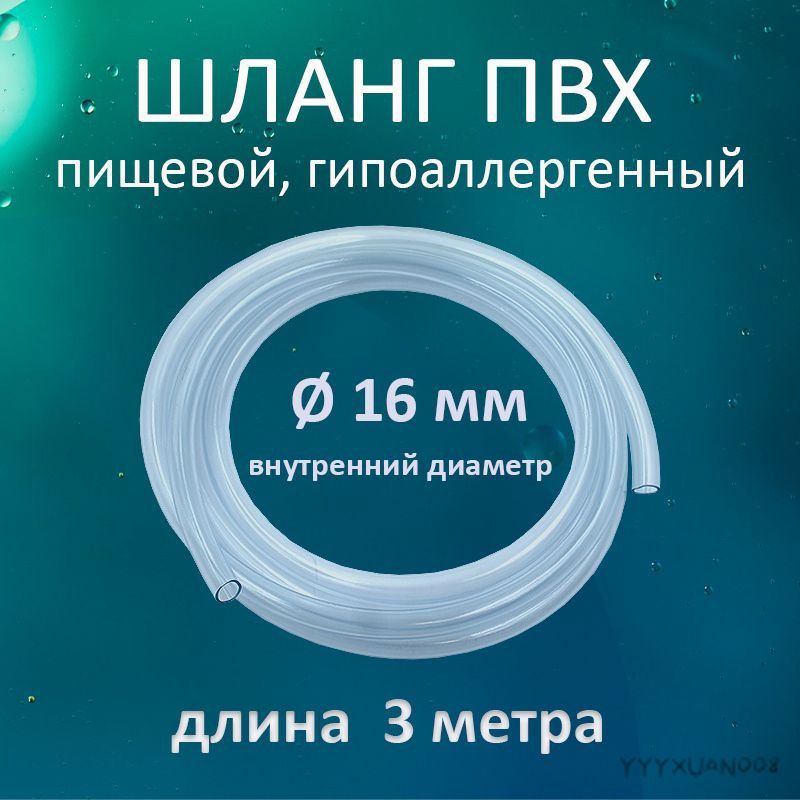 Шланг / трубка ПВХ 3 метра, диаметр 16 мм пищевой