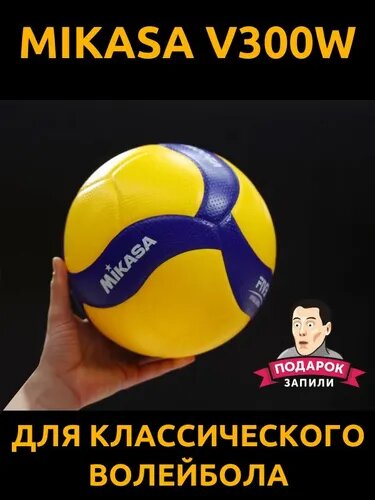 Волейбольный мяч Mikasa V300W Профессиональный