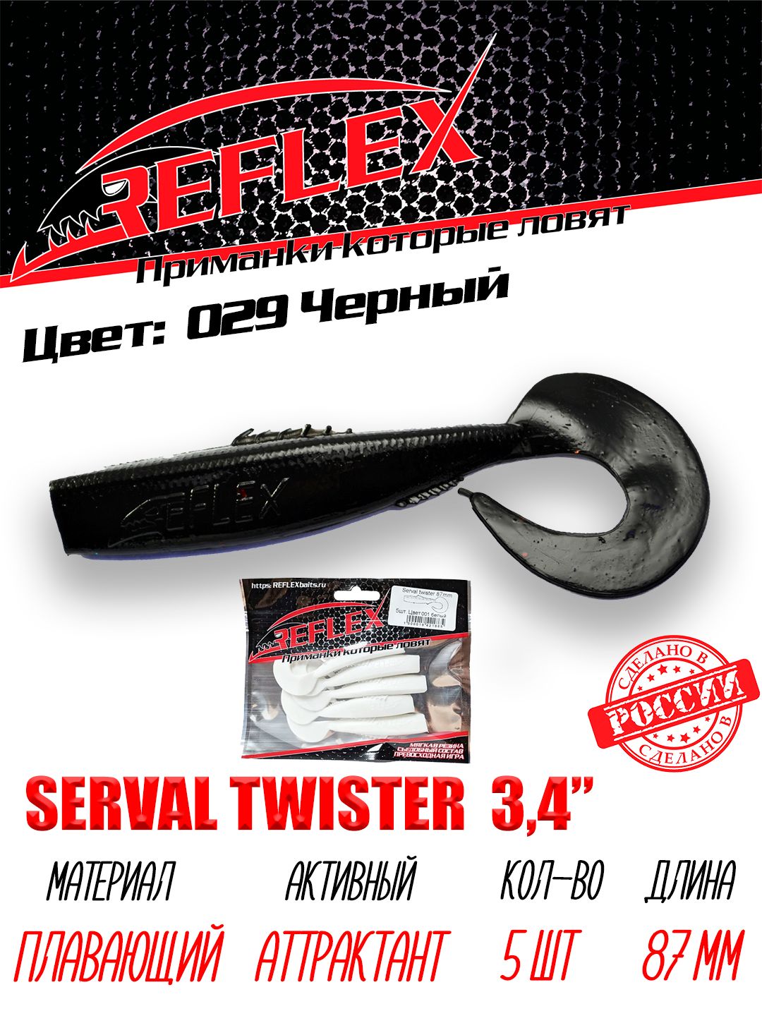 Силиконовые приманки Reflex Serval twister 3,4" 87 мм 5 шт цвет 029 Черный