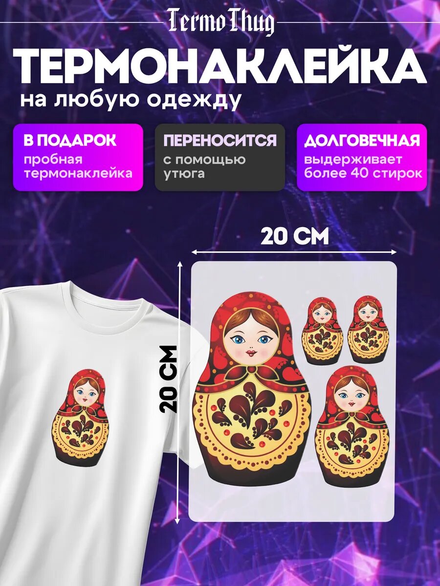 Термонаклейка на одежду Матрешки термотрансфер