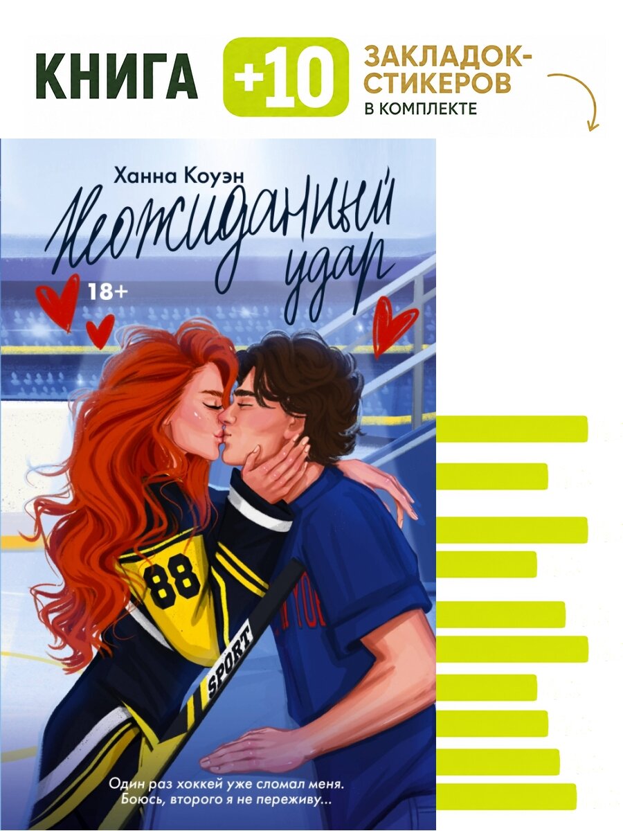 Неожиданный удар. Комплект: книга + 10 закладок-стикеров