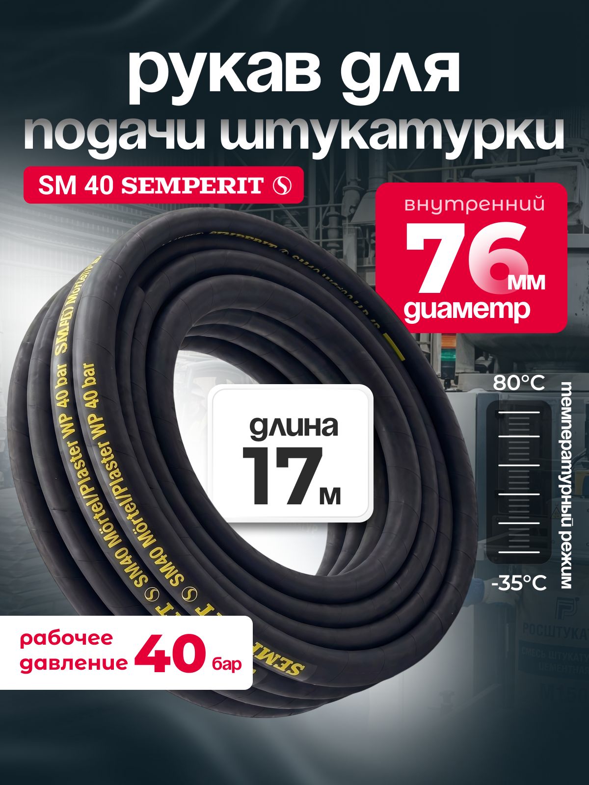 Рукав для подачи штукатурки SM 40 SEMPERIT, 76 мм, длина 17 м