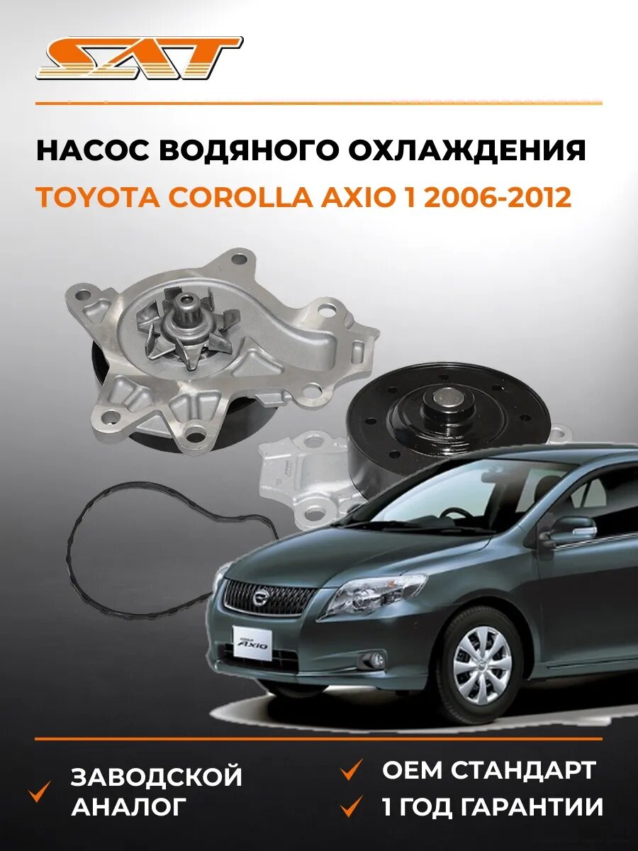 Насос водяного охлаждения SAT STT239 Тойота Королла Аксио 1 Toyota Corolla Axio 1 2006-2012