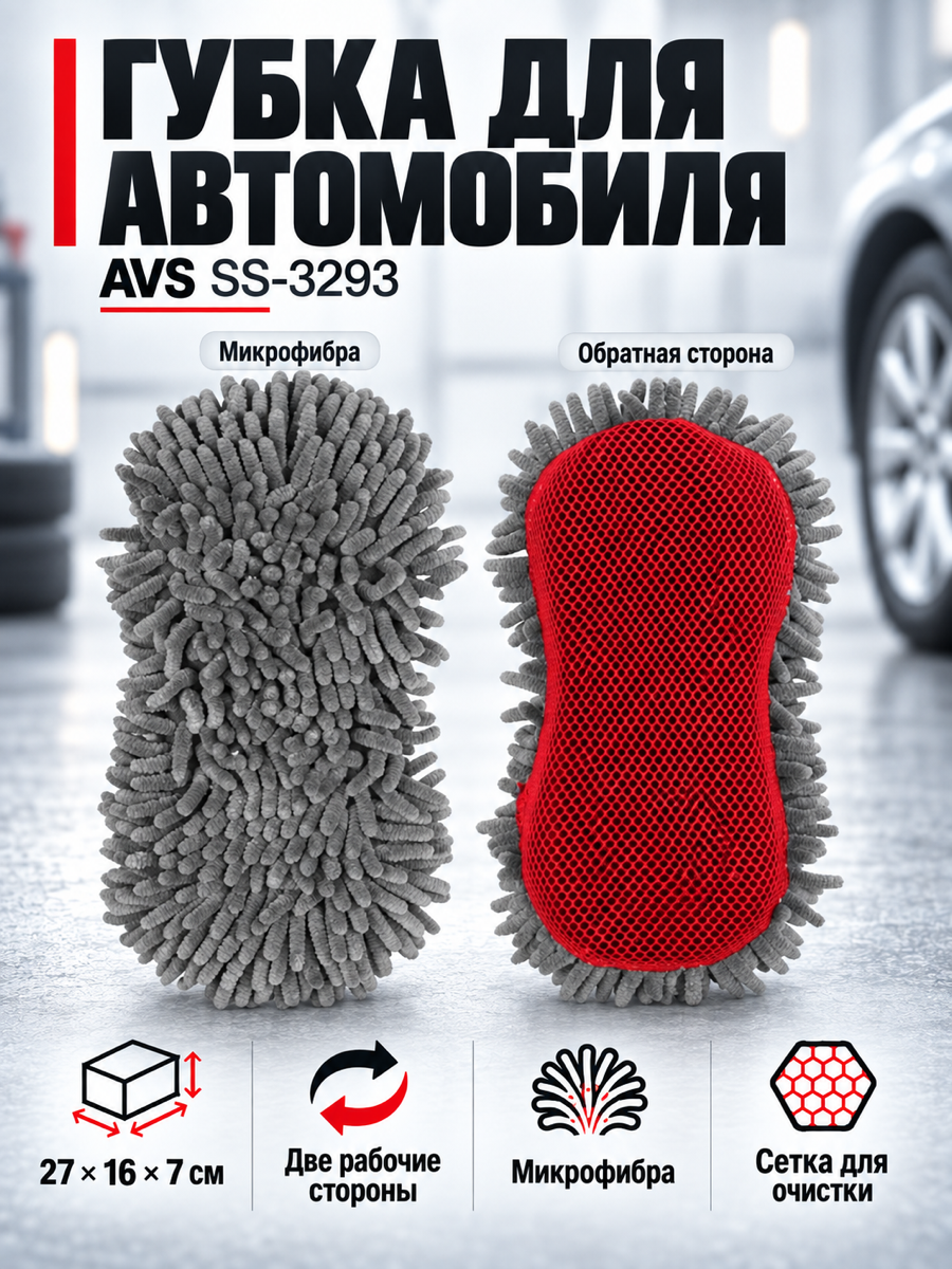 Губка для автомобиля AVS SS-3293, 27 × 16 × 7 см, серая