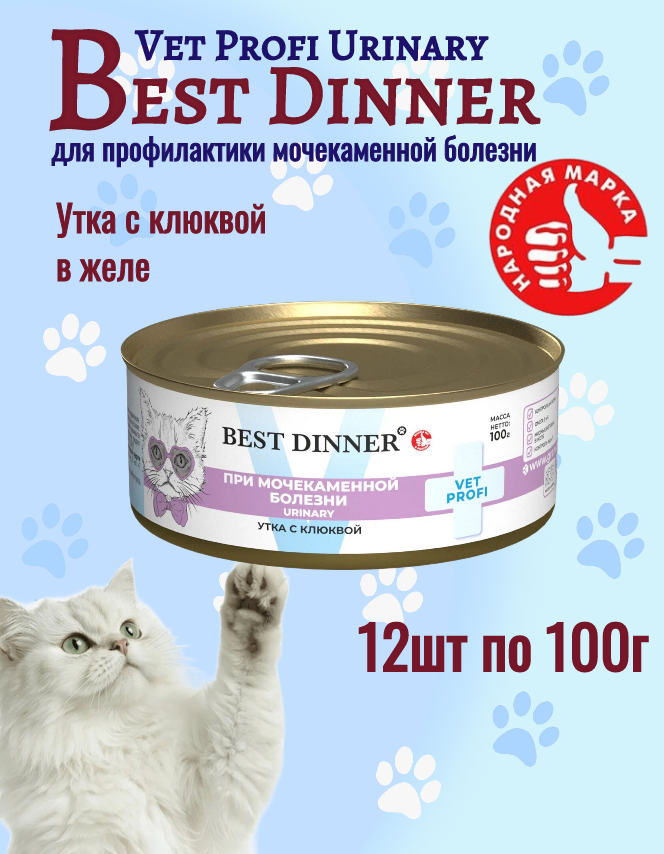 Консервы для кошек Best Dinner при мочекаменной болезни, для стерил. кошек, утка с клюквой в желе, 12 шт по 100 г