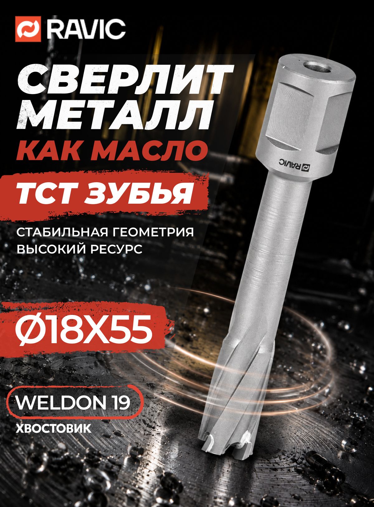 Сверло корончатое по металлу 18х55 мм с твердосплавными напайками, TCT, Weldon 19 / Кольцевая фреза Ravic по металлу 18х55 мм, TCT, W19, арт. 220.2018