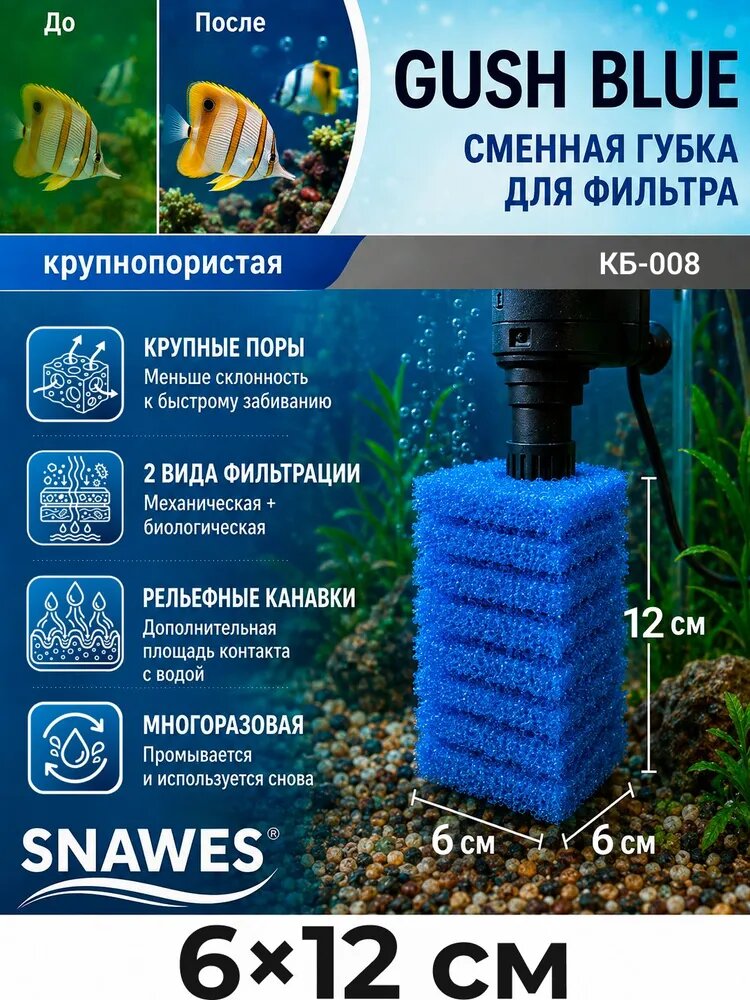 SNAWES "Gush Blue" Сменная губка для фильтра, 60*60*120мм, синяя крупнопористая, модель: КБ-008