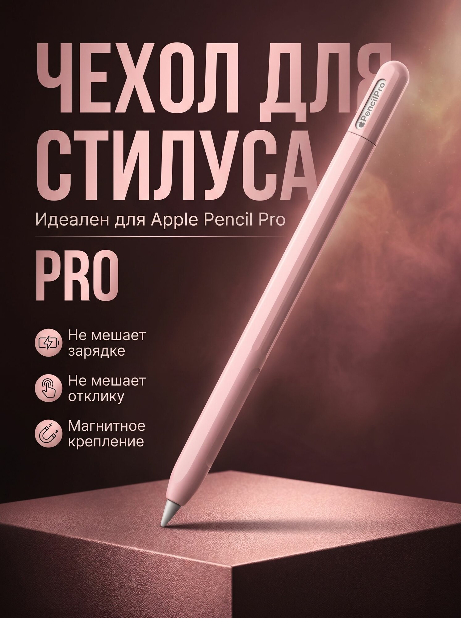 Защитный силиконовый чехол для Apple Pencil Pro розовый