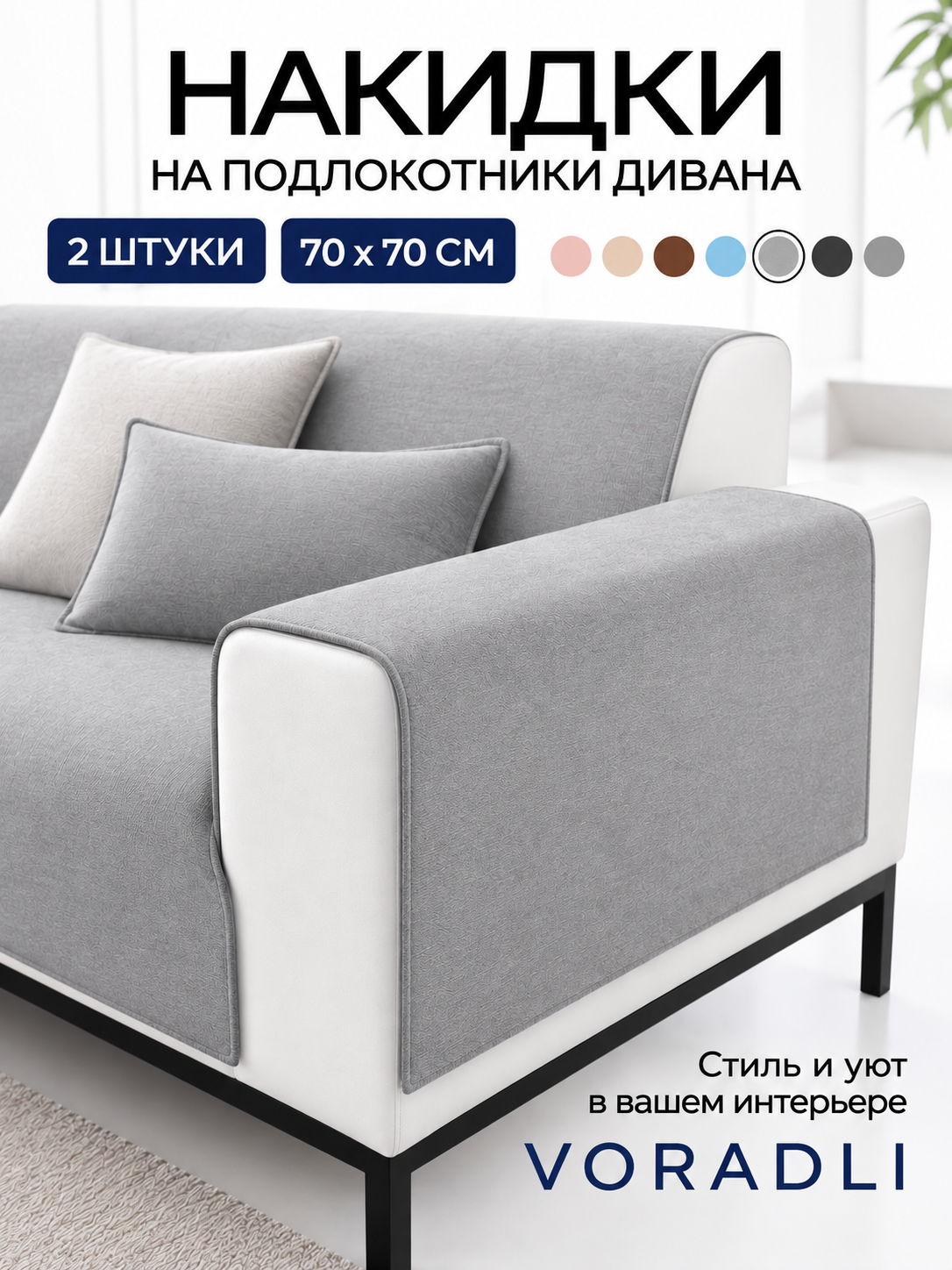 Подлокотники на диван комплект 2шт накидки