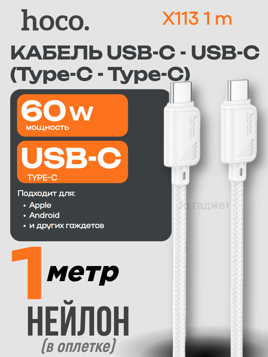 USB-С кабель HOCO X113 Type-C - Type-C, 60W, 1 метра, в оплетке, белый