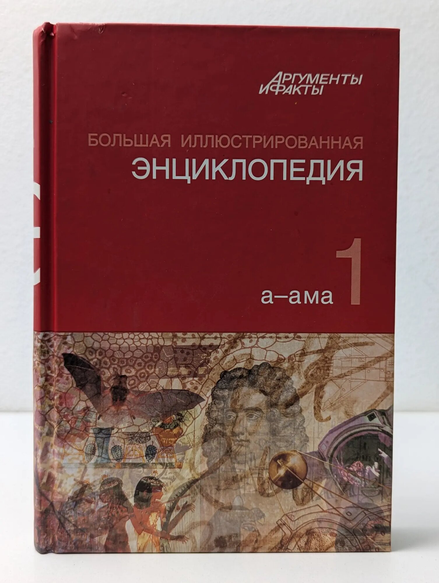 Большая иллюстрированная энциклопедия. В 32 томах. Том 1. А-Ама Сборник 2010