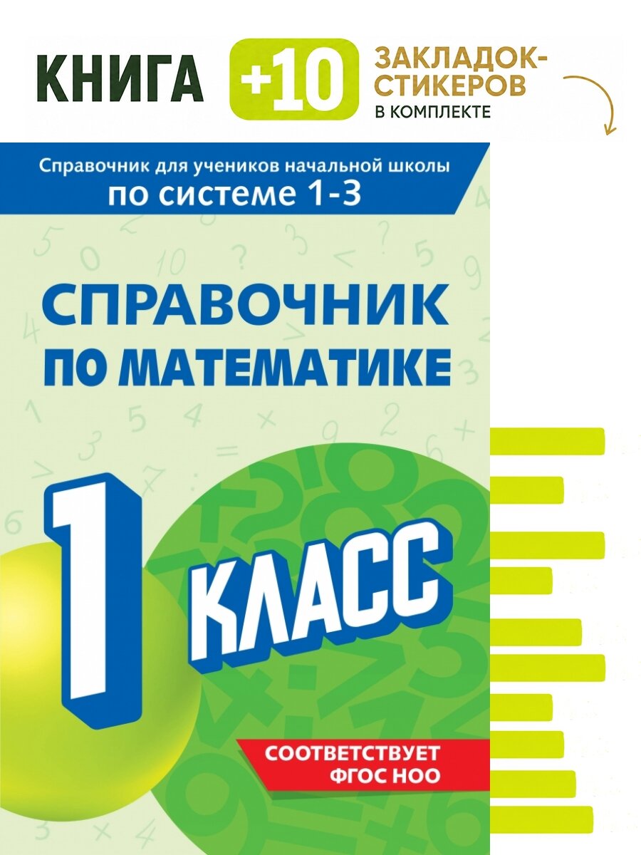 Справочник по математике. 1 класс. Комплект: книга + 10 закладок-стикеров