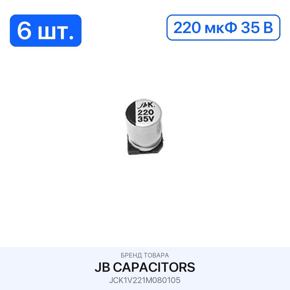 6 шт. Конденсатор электролитический JCK1V221M080105 220 мкФ 35 В JB Capacitors