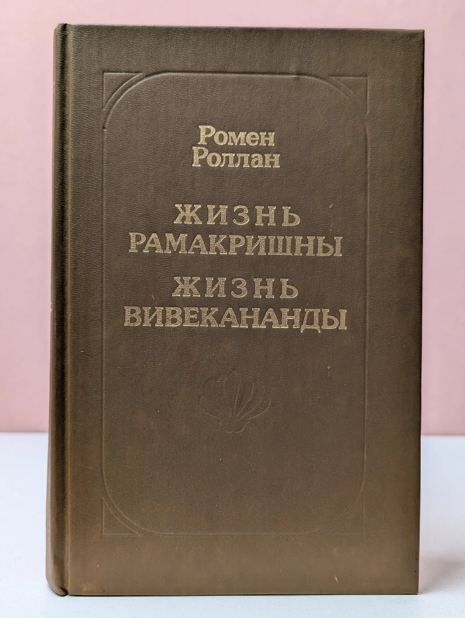 Жизнь Рамакришны. Жизнь Вивекананды Роллан Ромен 1991