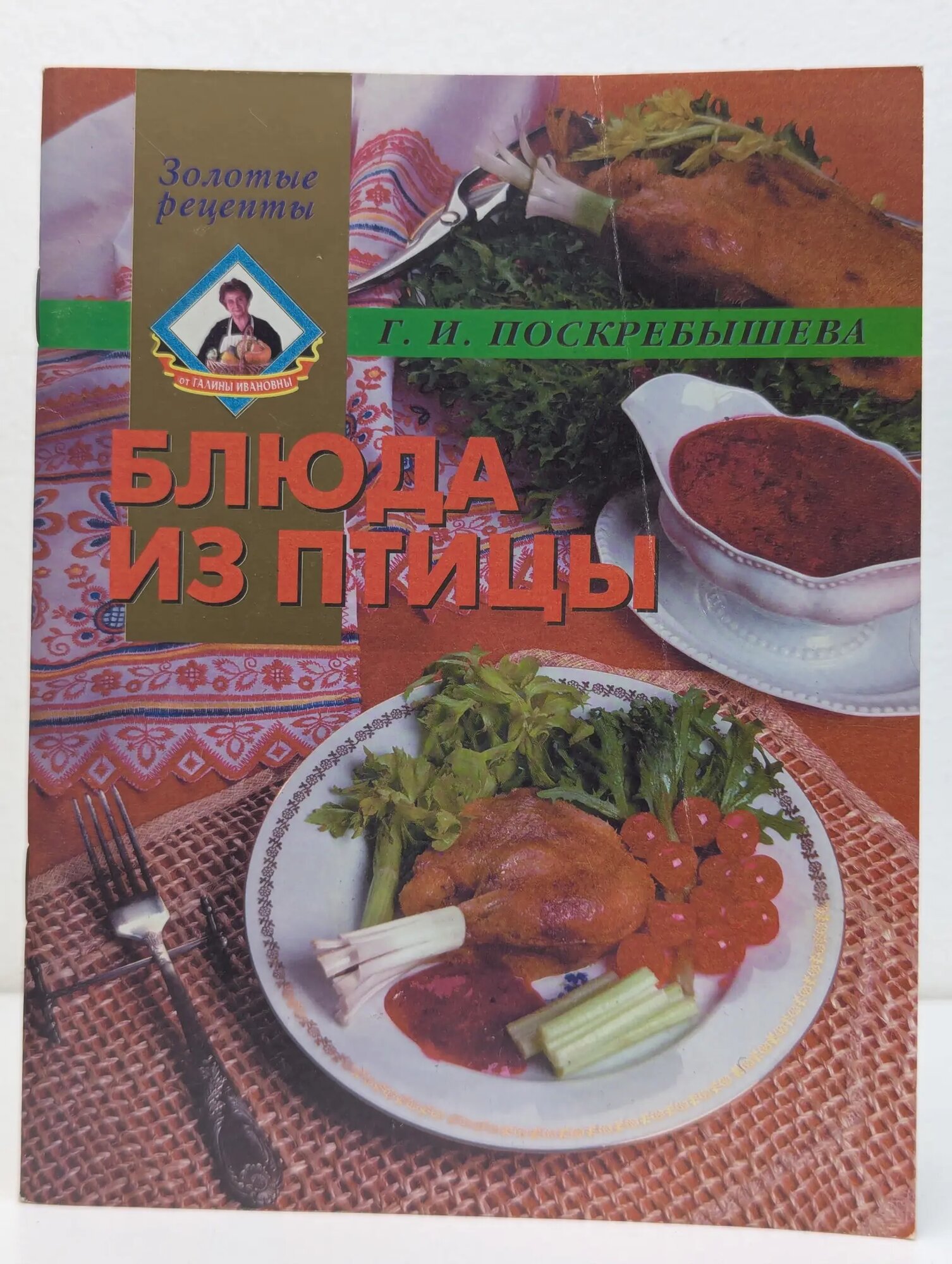 Золотые рецепты. Блюда из птицы Поскребышева Галина Ивановна 2001