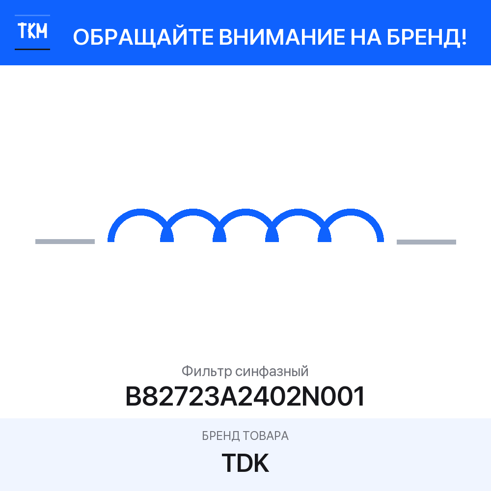 Фильтр синфазный B82723A2402N001 TDK