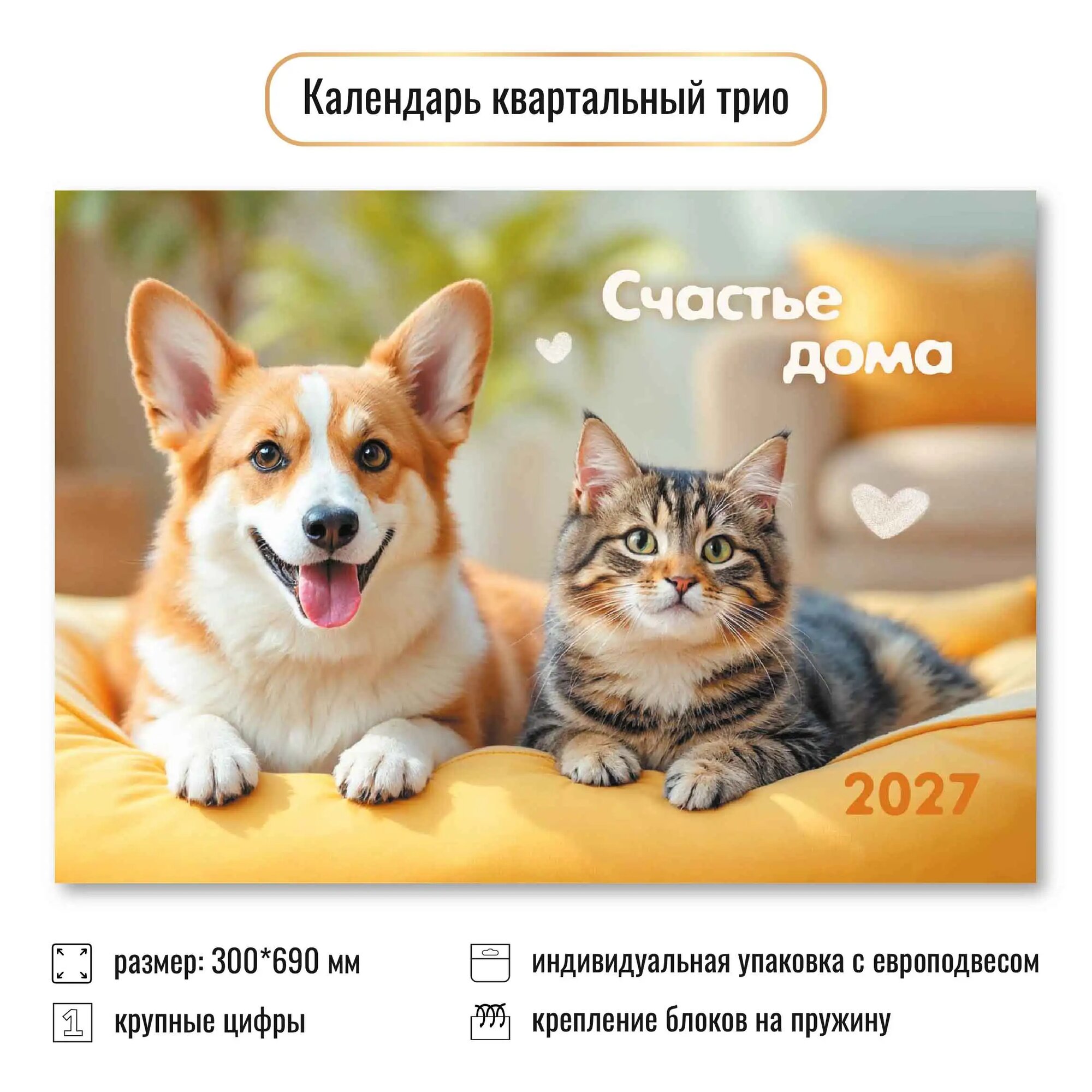 Календарь квартальный трио 2027 с животными, бумага, крупные цифры, 300х690 мм