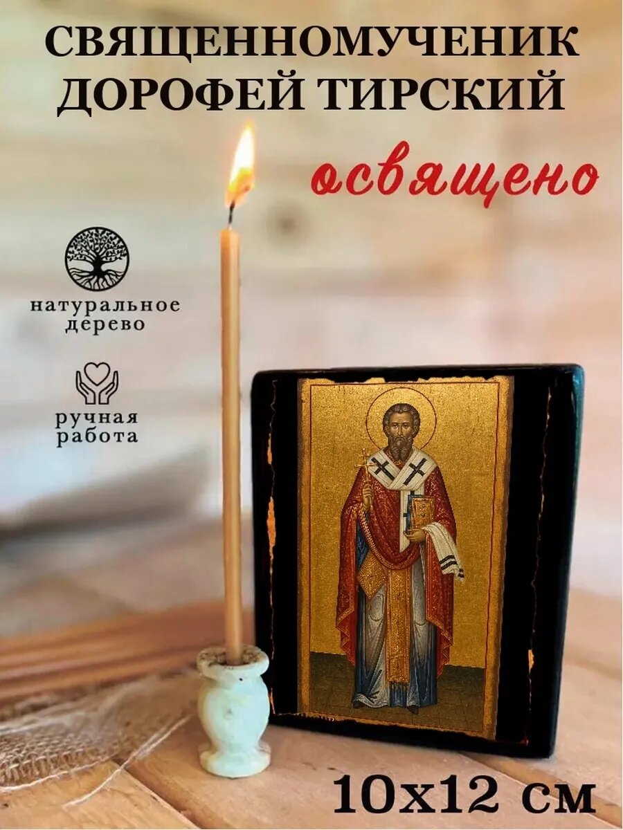 Икона Священномученик Дорофей Тирский, на дереве, 10×12 см, освящённая