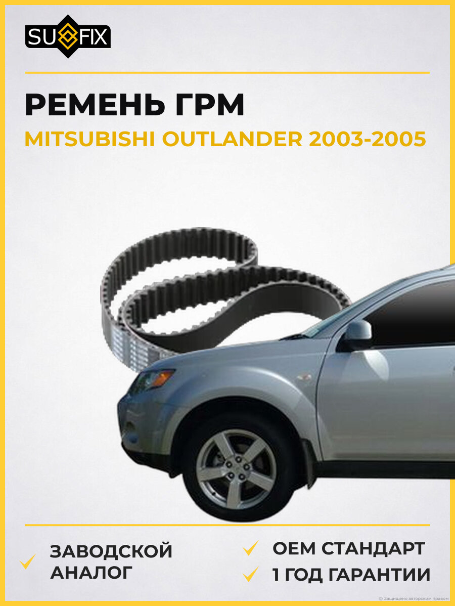 Ремень ГРМ SUFIX FB1036 Мицубиси Аутлендер MITSUBISHI OUTLANDER 2003-2005