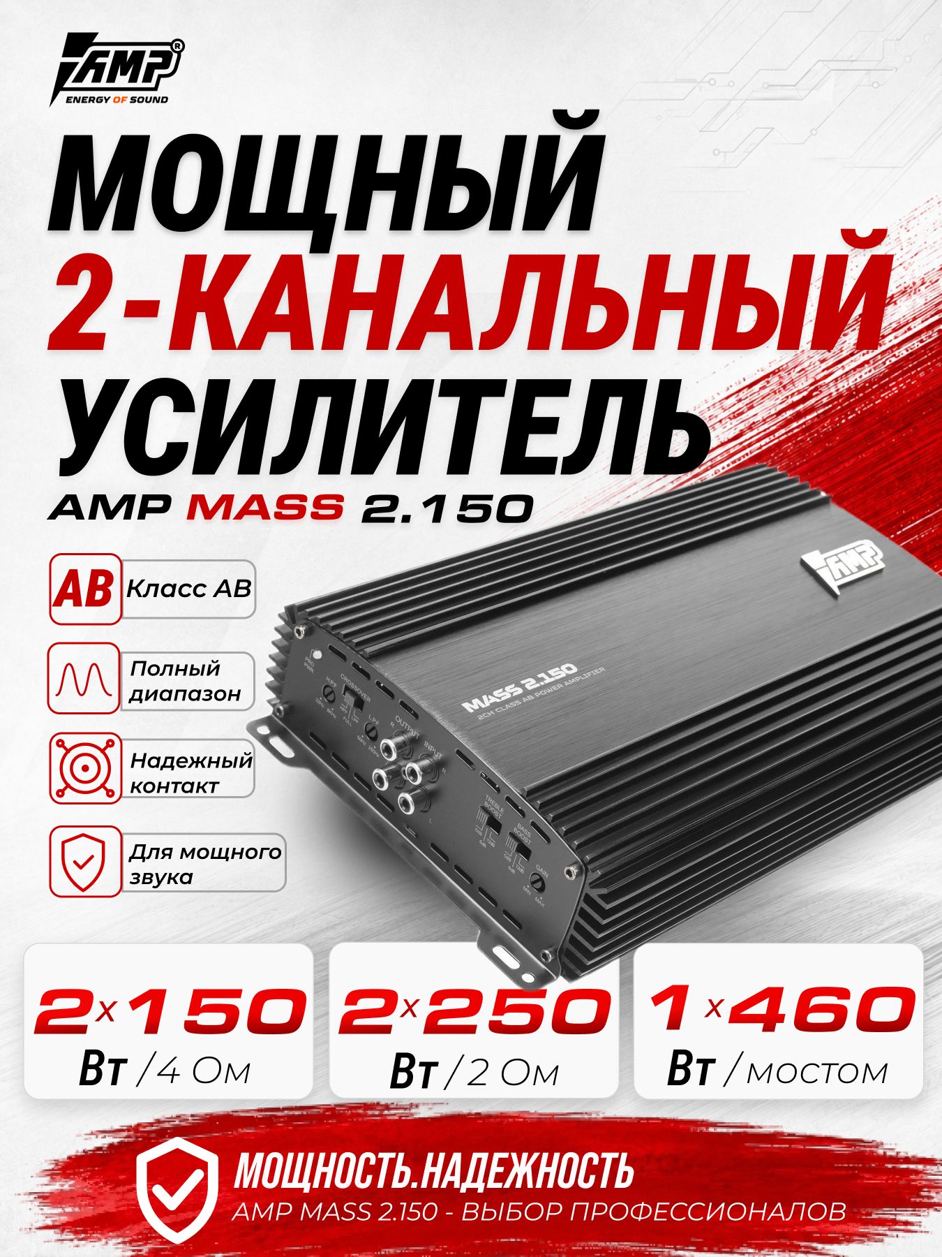 Усилитель 2 Канальный / AMP Mass 2.150 / для динамиков / на сабвуфер