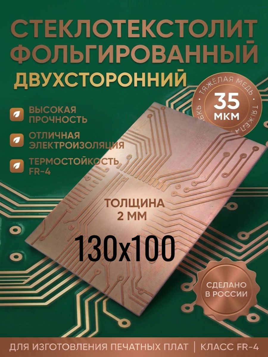 Стеклотекстолит фольгированный двухсторонний 2мм 100х130