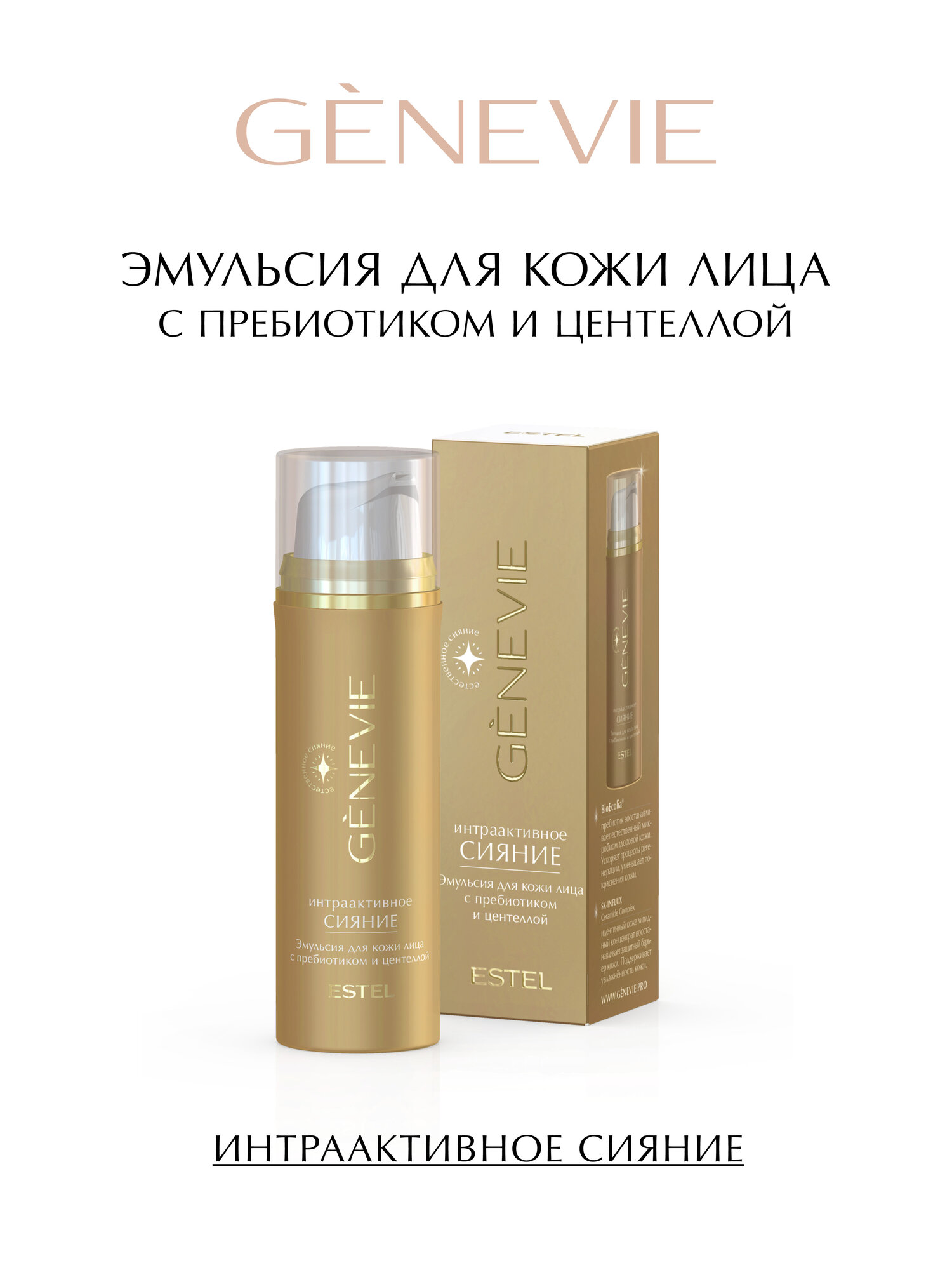 Эмульсия для лица восстанавливающая с пребиотиком и центеллой ESTEL PROFESSIONAL Genevie Интраактивное сияние 50 мл