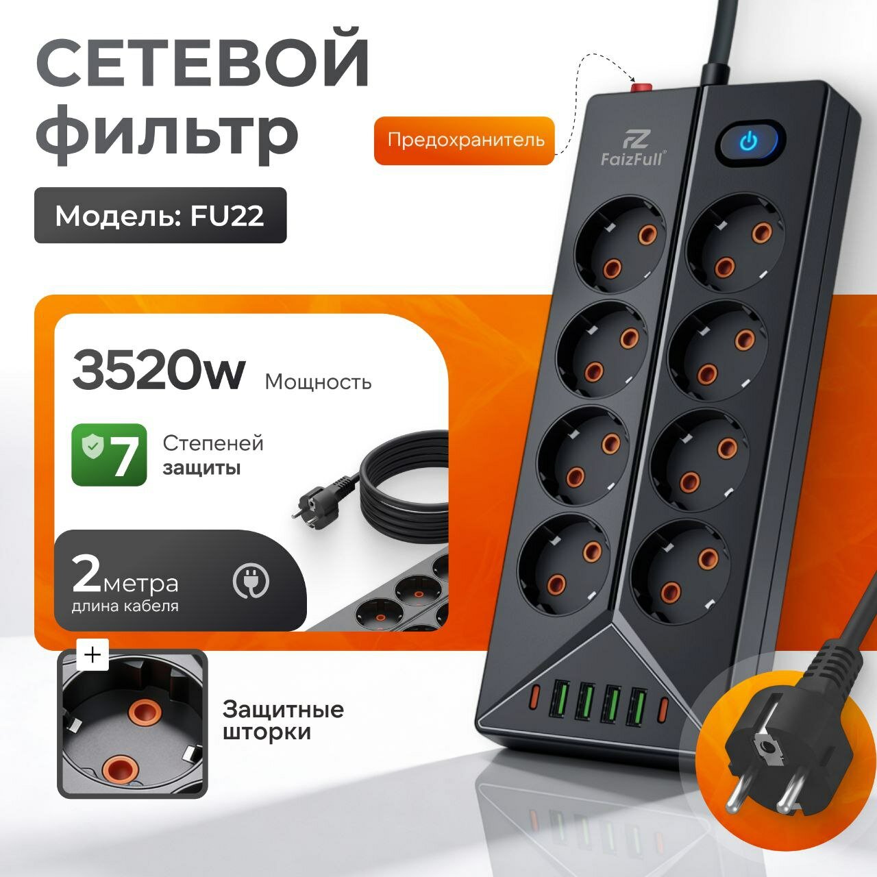 Сетевой фильтр с заземлением и предохранителем, 8 розеток, 2 метра длина провода, 4 порта USB Type-A, 2 порта USB Type-C, 3520W нагрузка