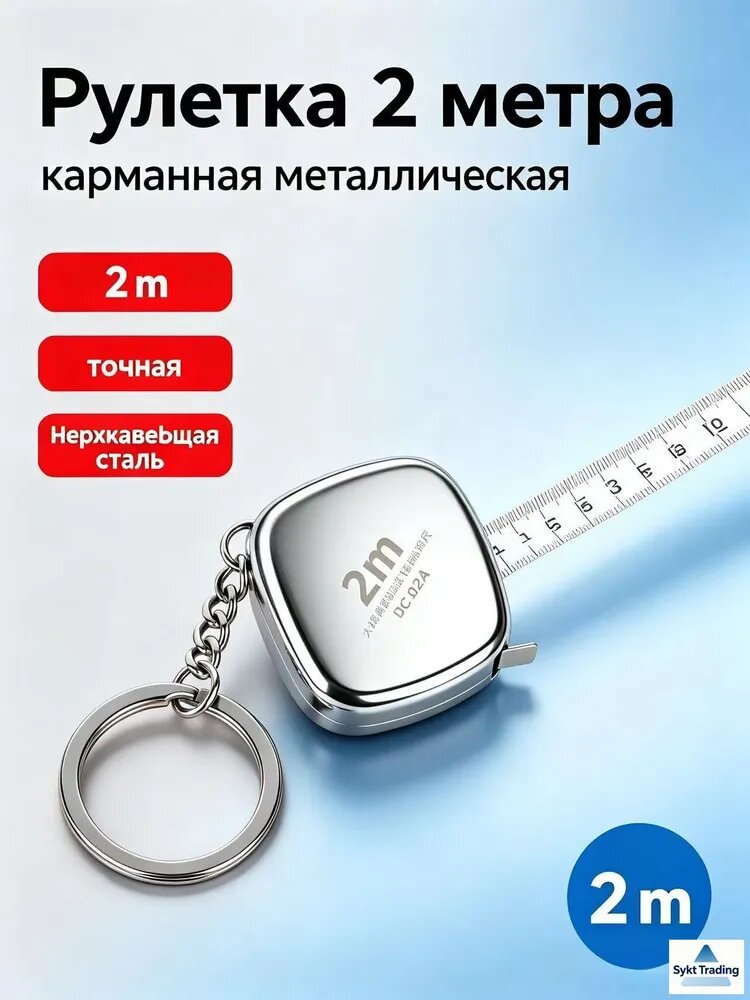 Измерительная рулетка Брелок 2м x 6мм