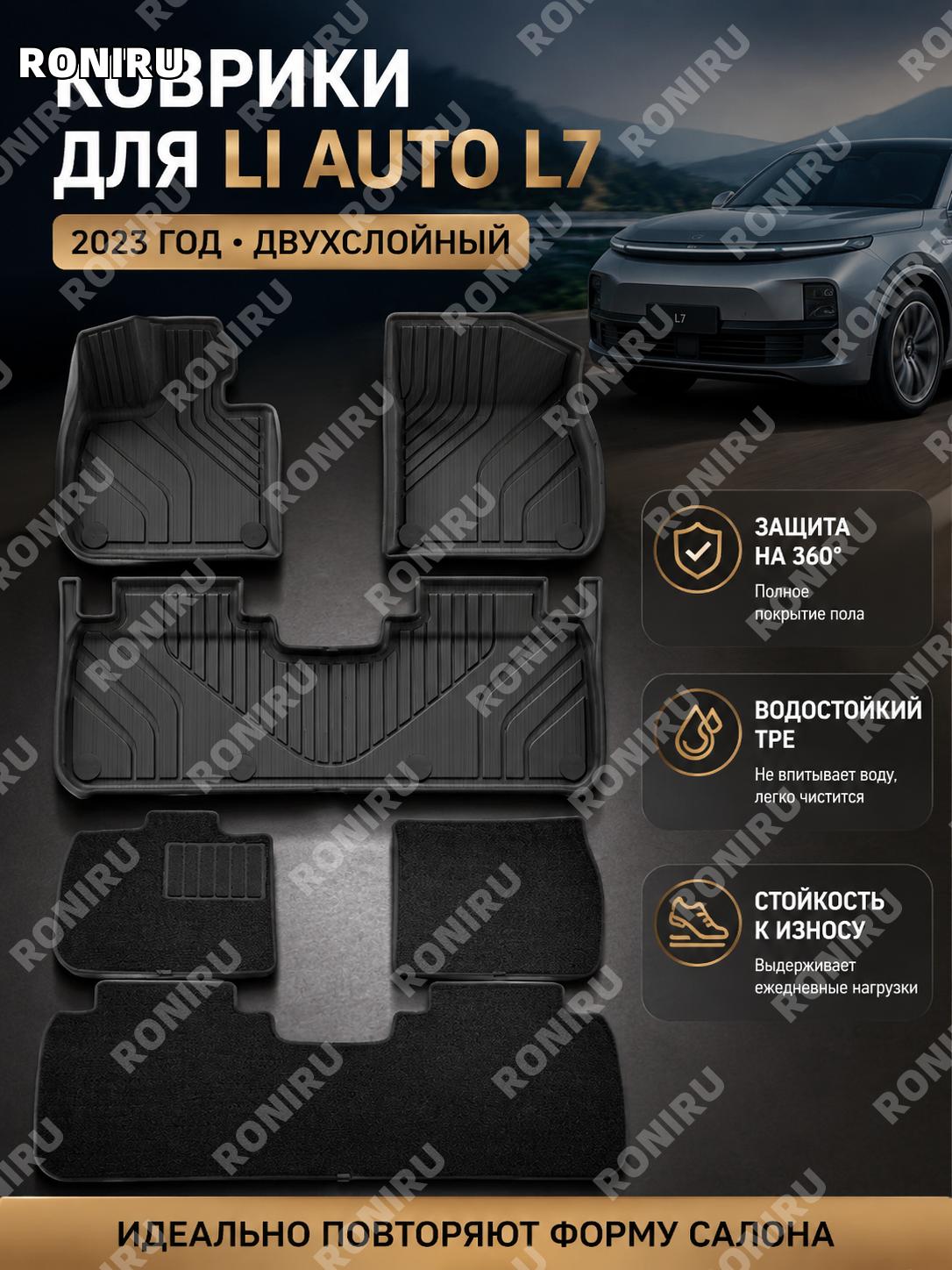 Автомобильные коврики для Li Auto L7 2023 двухслойные TPE W240007697 версия Наймован Спецверсия для салона авто