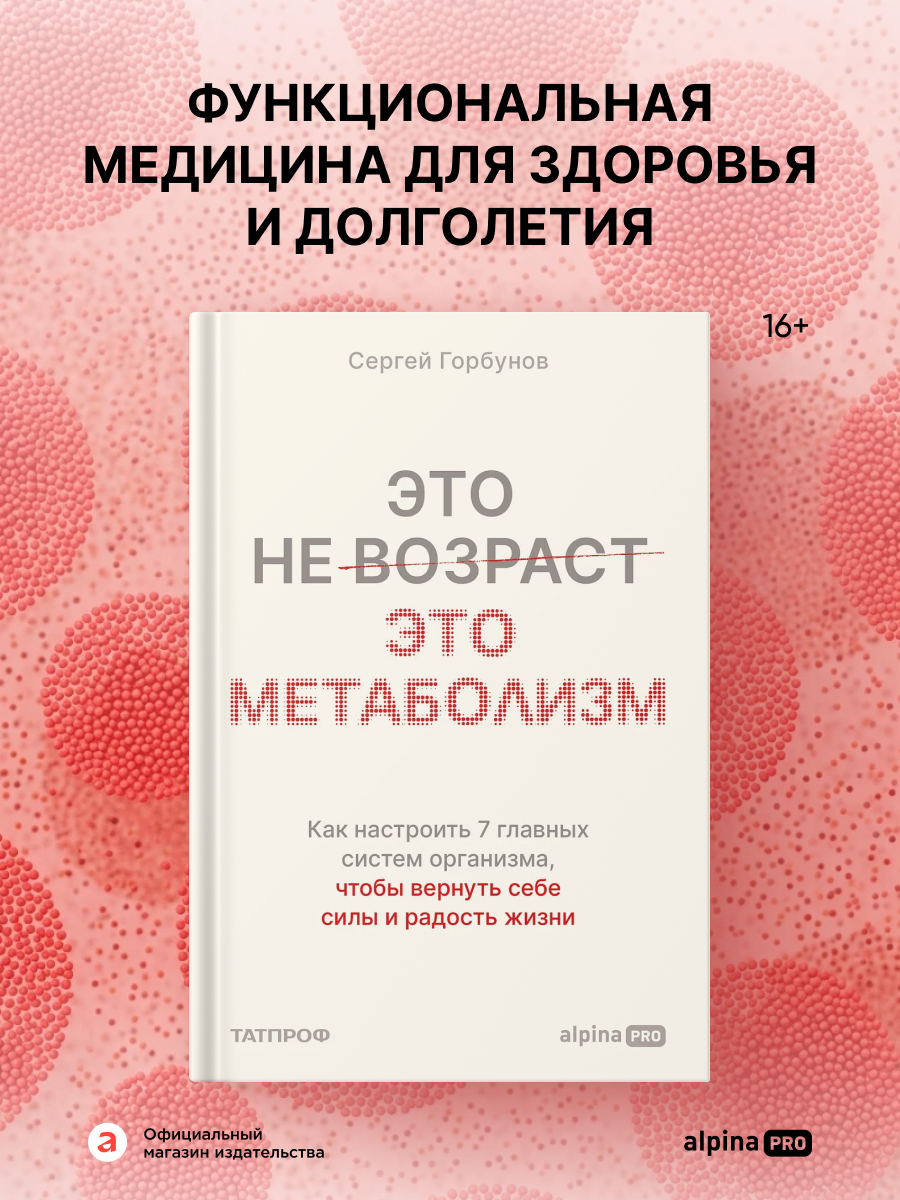 Книга "Это не возраст. Это метаболизм" / Здоровье и медицина / Горбунов Сергей / Издательство: Альпина PRO