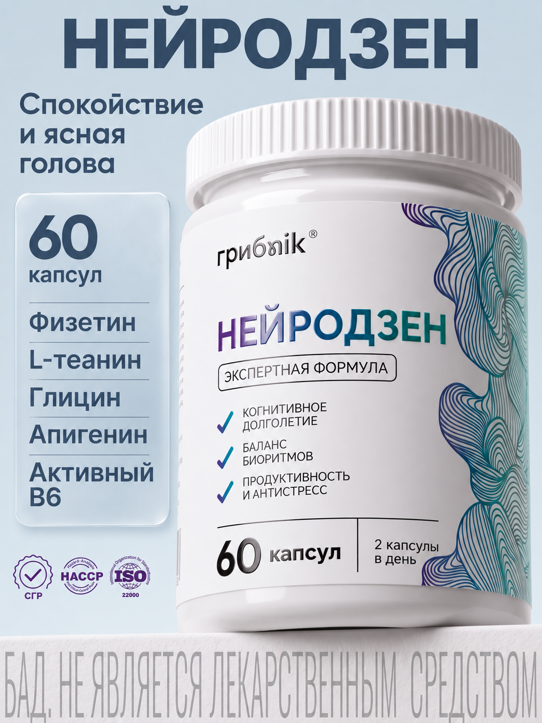 Комплекс с апигенином и физетином, Нейродзен, глицин, l теанин, витамин в6, 60 капсул, грибnik