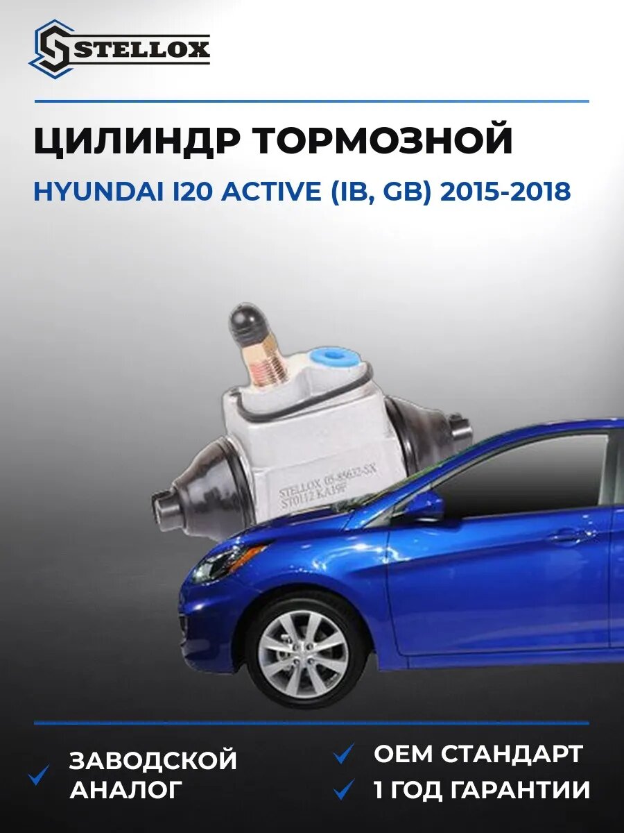 Цилиндр тормозной задний Stellox 0585632SX Хендай i20 Active Hyundai i20 Active IB 2015-2018