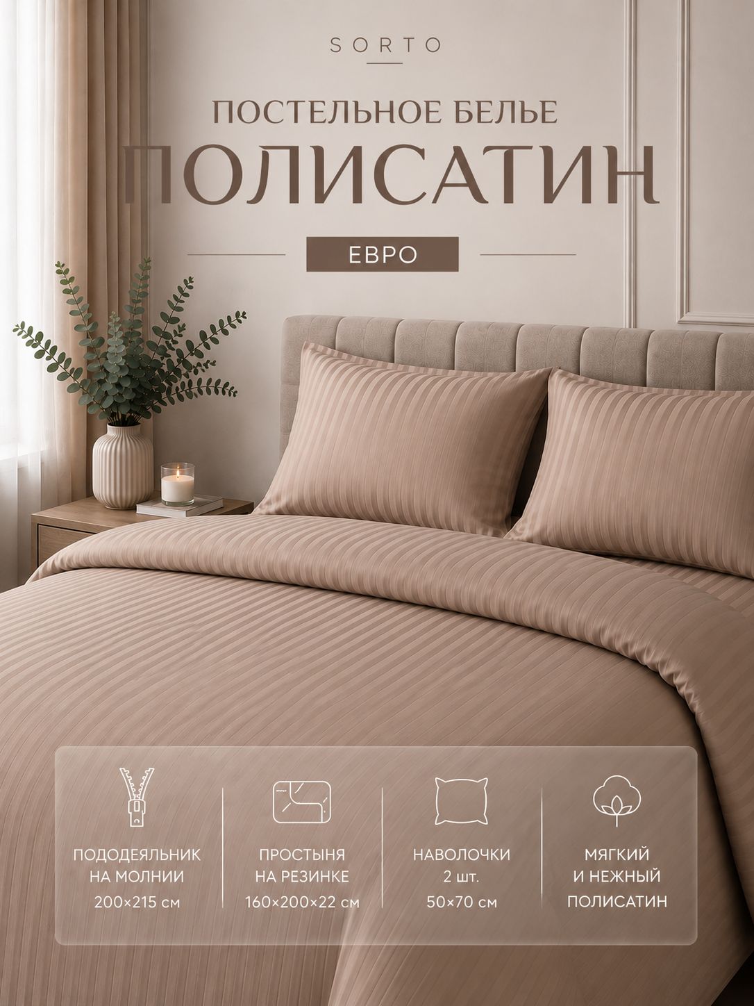 Постельное белье Евро с простыней на резинке 160х200, полисатин страйп, кофе с молоком, SORTO