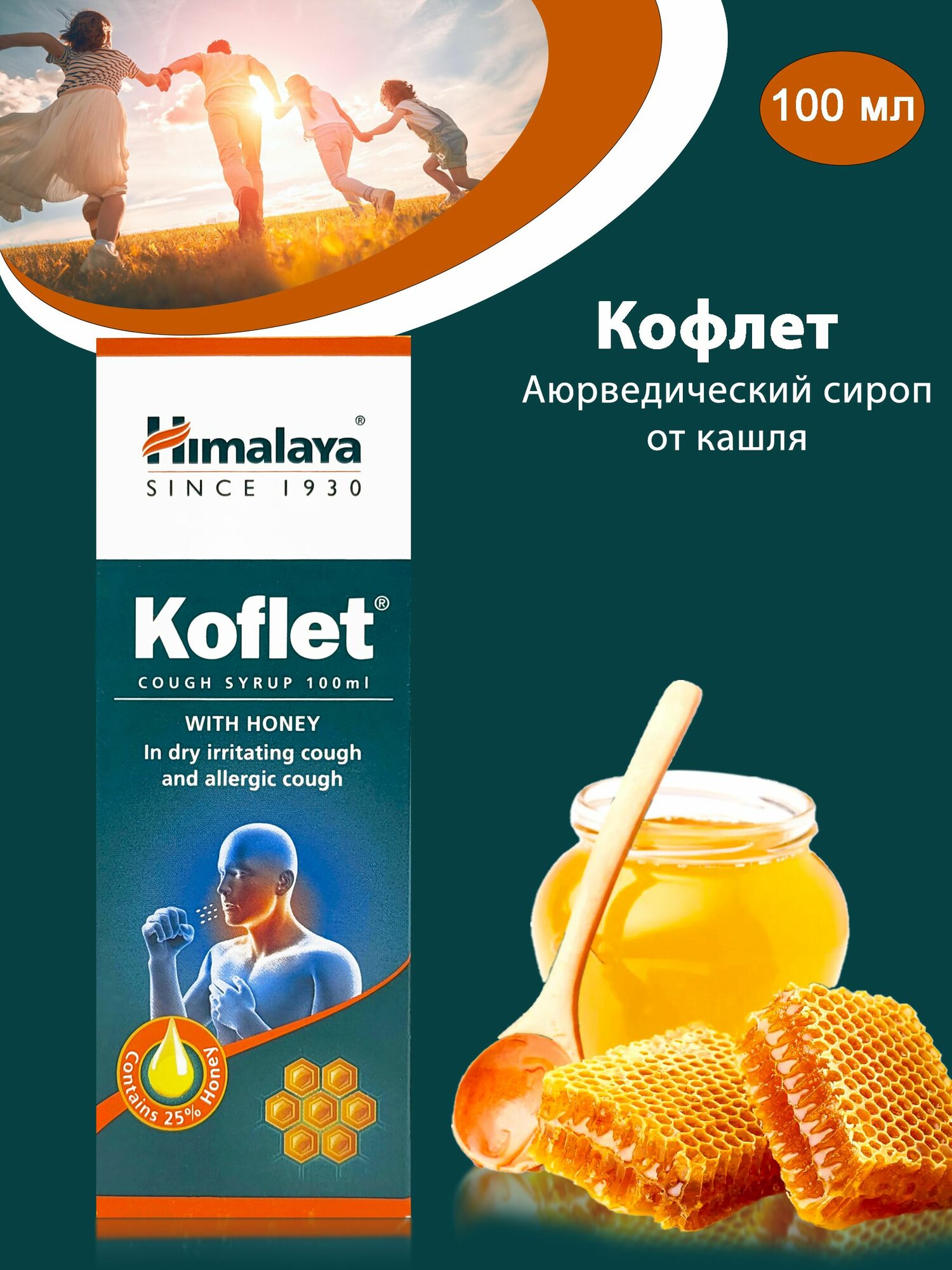 Кофлет Хималая (Koflet himalaya) сироп от кашля, 100 мл.