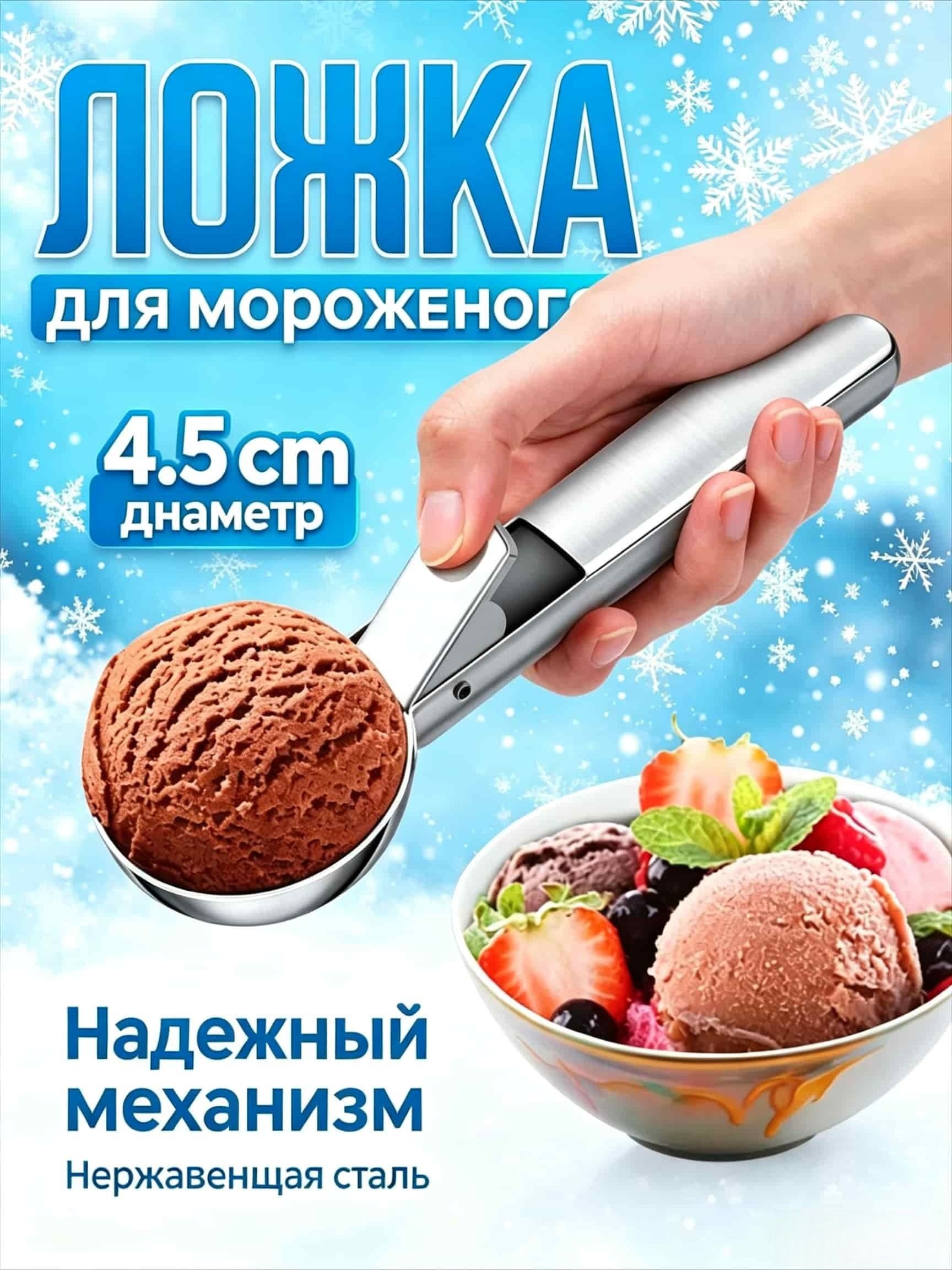 Ложка для мороженого, 18 см, 1 предм.