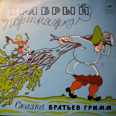 Храбрый Портняжка
