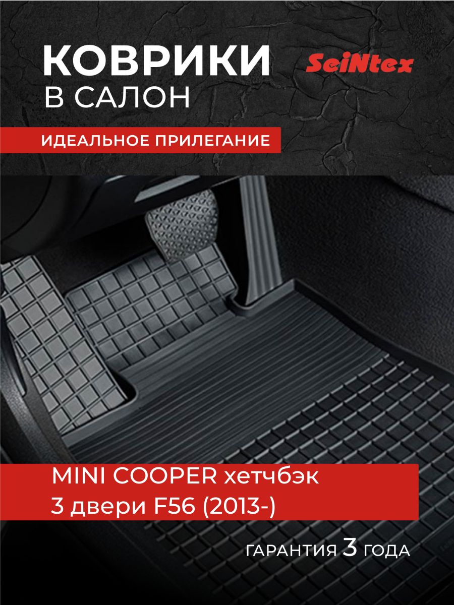 Коврики Мини Купер Ф56, MINI COOPER хетчбэк 3 двери F56 (2013-), Резиновые коврики с бортом сетка