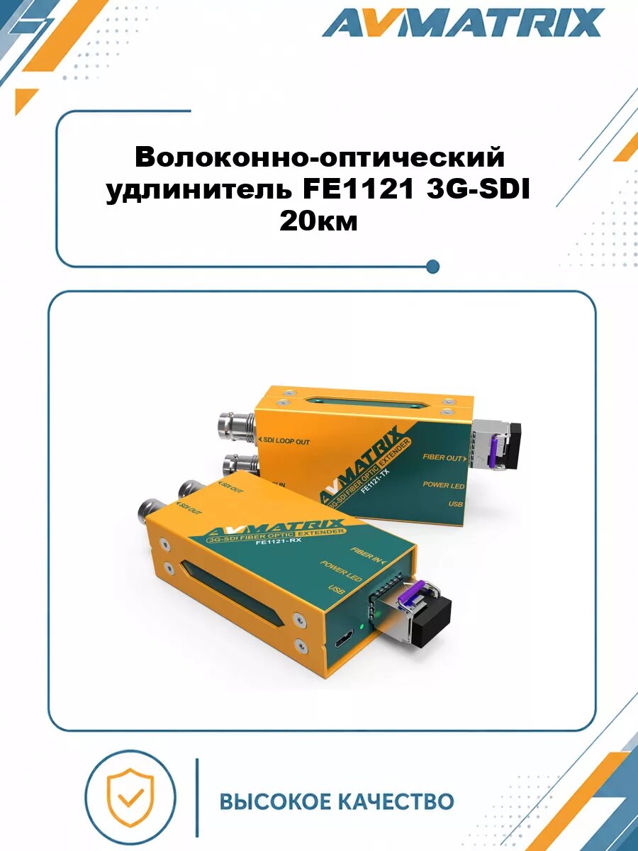 Волоконно-оптический удлинитель AVMATRIX FE1121 3G-SDI 20км