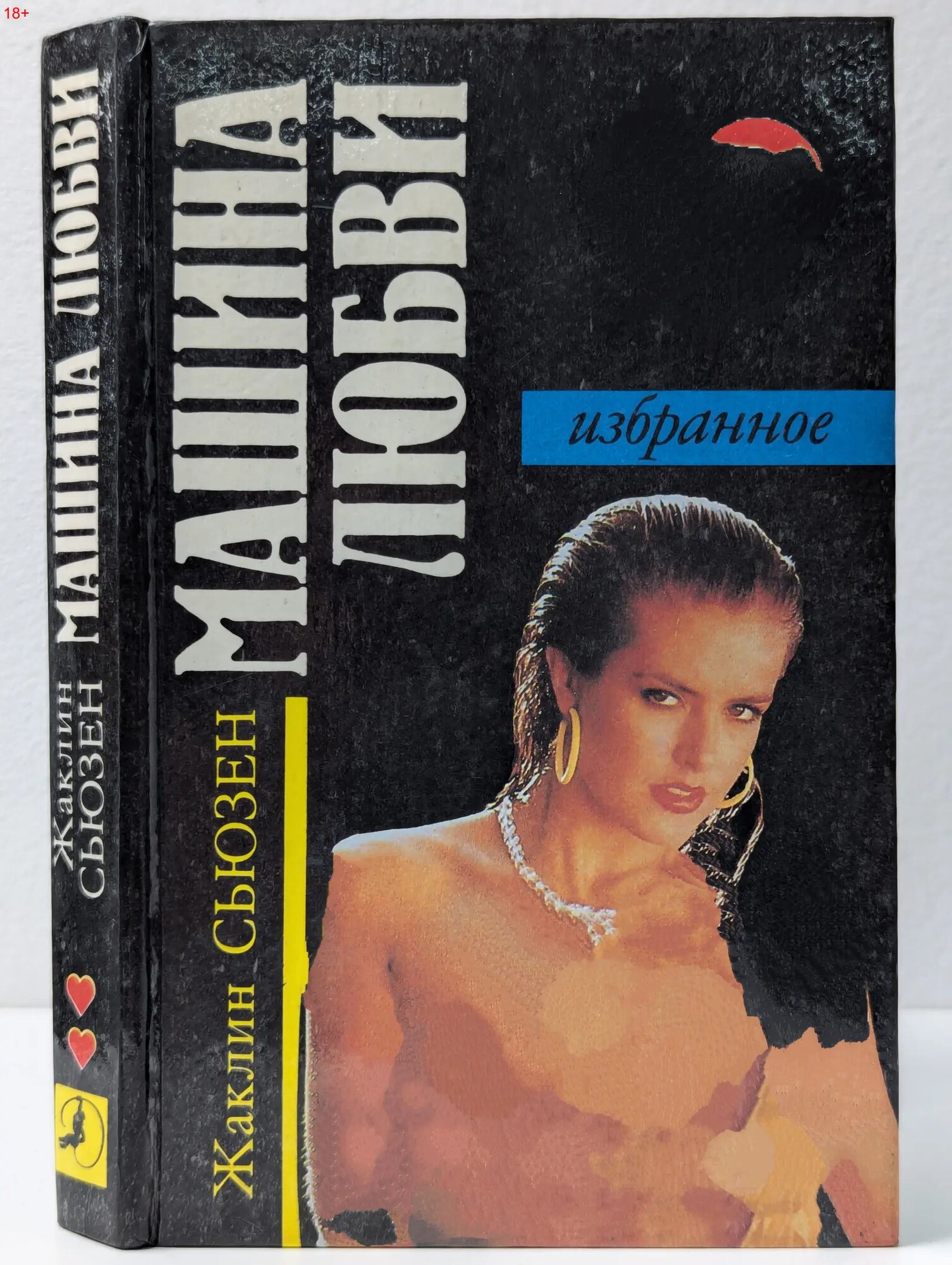 Машина любви Сьюзен Жаклин 1993